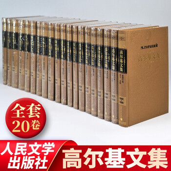 高尔基文集 精装珍藏本 人民文学出版社
