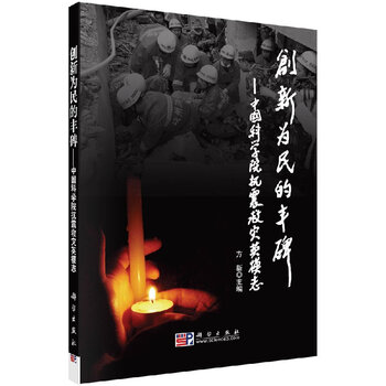 创新为民的丰碑中国科学院抗震救灾英模志