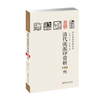 【】清代流派印赏析100例 历代篆刻赏析系列 裸线装 印章印谱篆刻欣赏篆刻技法解析入门学习工