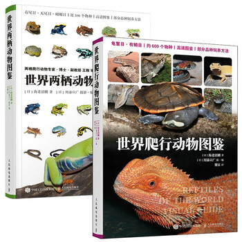【全2册】世界爬行动物图鉴世界两栖动物图鉴爬行动物百科蛇龟蜥蜴变色龙爬宠养护动物世界儿童百科爬行动物鉴赏饲养饲料指南书籍