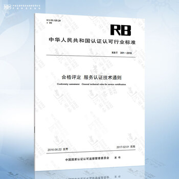 RB/T 301-2016 合格评定 服务认证技术通则