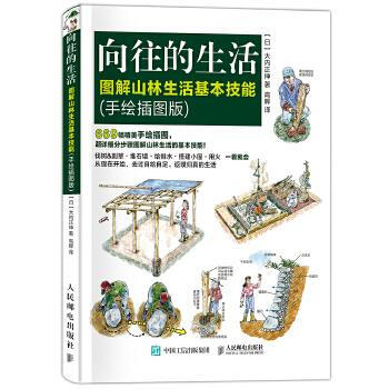 向往的生活 图解山林生活基本技能 手绘插图版【保证正版】