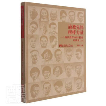 渝教先锋 榜样力量:重庆教育100个榜样访谈录(上)黄政西南师范大学出版社有限责任公司9787569