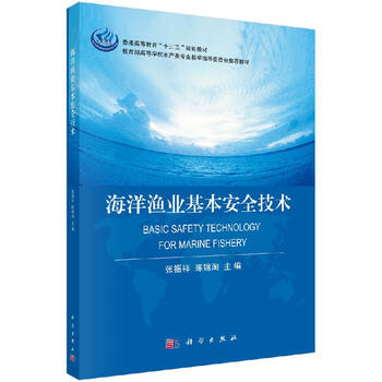 海洋渔业基本安全技术 科学出版社