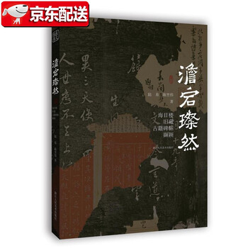 【京东配送】澹宕璨然：海日楼旧藏古籍碑帖撷颖 陆易,陈翌伟 浙江人民美术出版社