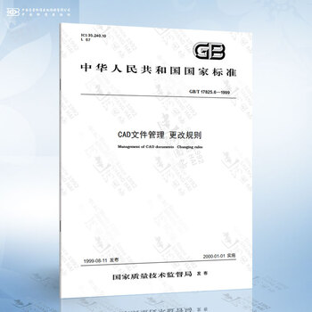 GB/T 17825.6-1999 CAD文件管理 更改规则