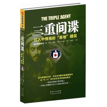 【正版图书】三重间谍 打入中情局的“基地”鼹鼠