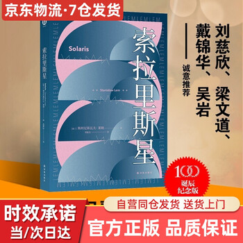 【京送自营同仓发货】莱姆作品索拉里斯星百年诞辰纪念版 波兰 斯坦尼斯瓦夫.莱姆著 靖振忠 译 小说