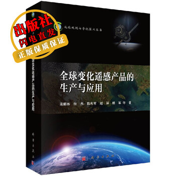 全球变化遥感产品的生产与应用  梁顺林