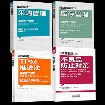 精益制造4册：采购岗了+库存管理+TPN推进法+不良品防止对策