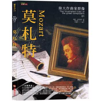 预售 佩姬．伍德福特 伟大作曲家群像：莫扎特 足智文化有限公司