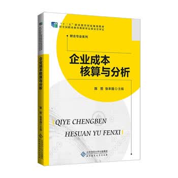 企业成本核算与分析
