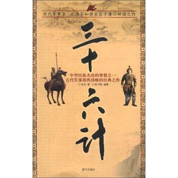 三十六计 佚名,陈书凯 蓝天出版社