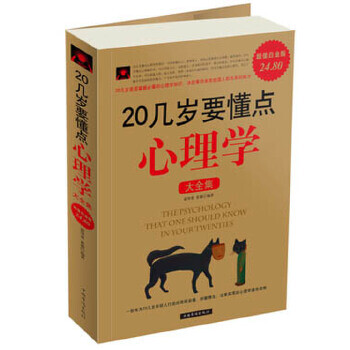 20几岁要懂点心理学 大全集