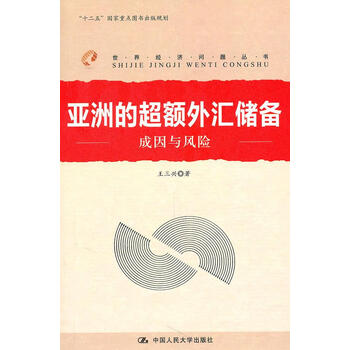 亚洲的超额外汇储备