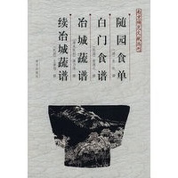 随园食单、白门食谱、冶城蔬谱、续冶城蔬谱【正版图书】