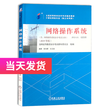正版自考教材 02335 2335 网络操作系统
