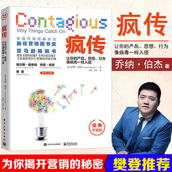 【樊登推荐】疯传：让你的产品、思想、行为像病毒一样入侵（经典平装版）管理类 广告营销 微信营销应用