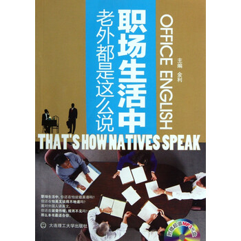 职场生活中老外都是这么说(附光盘)