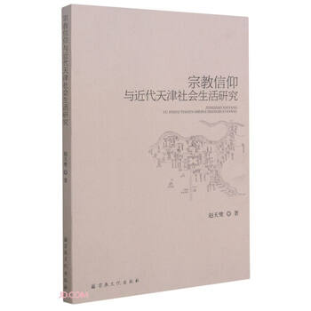 宗教信仰与近代天津社会生活研究