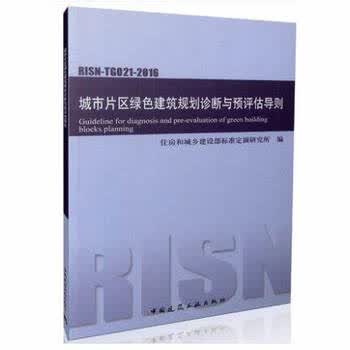 RISN-TG021-2016城市片区绿色建筑规划诊断与预评估导则
