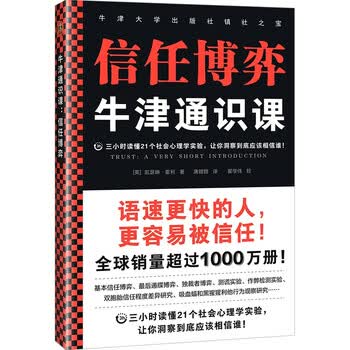 牛津通识课：信任博弈（三小时读懂21个社会心理学实验，让你洞察到底应该相信谁！）读客文化