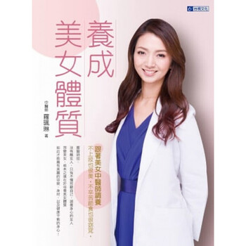台版 养成美女体质 跟着美女中医师调养不上妆也很美不辛苦节食也很窈窕健康保健