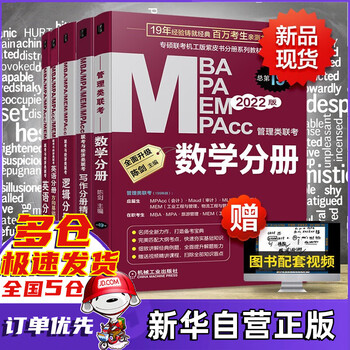 2022mba管理类联考教材 数学英语写作逻辑分册mba mpa mpacc199联考综合能力教材 2022MBA联考教材套装四册