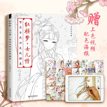  飞乐鸟 红楼梦女儿情 唯美古风涂色线描集 成人学生初学者填色减压画册 彩铅绘画书入门自学