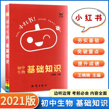 【】小红书初中生物基础知识2021版 初中生物知识大全 初一二七八年级通用 初中迷你口袋书小