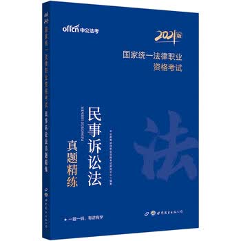 中公教育2021国家统一法律职业资格考试：民事诉讼法真题精练