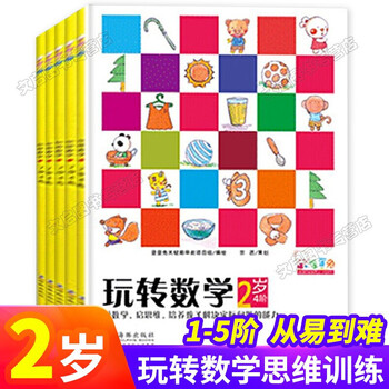 歪歪兔玩转数学2岁全5册儿童学前阶梯式数学思维训练启蒙好玩的数学绘本 孩子算术游戏加法减法入门书籍 正版