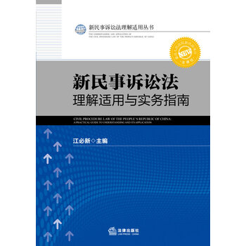 新民事诉讼法理解适用与实务指南
