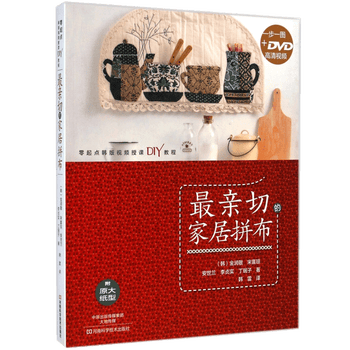 新书亲切的家居拼布 附高清DVD光盘 5位韩国超人气拼布大师的个性作品灵感大碰撞 拼布书籍自然风格的