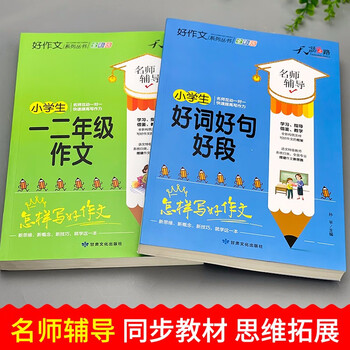 （全2册）小学生好作文系列丛书好词好句好段+一二年级作文辅导素材书