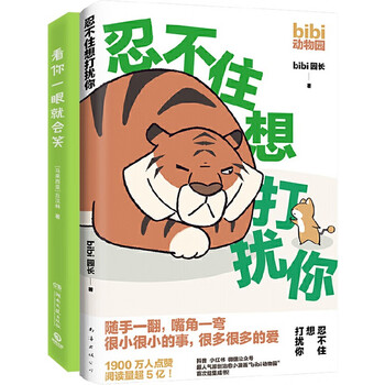 暖心治愈漫画：bibi动物园忍不住想打扰你+看你一眼就会笑（全2册）