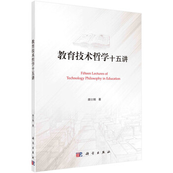 教育技术哲学十五讲\/颜士刚 科学出版社