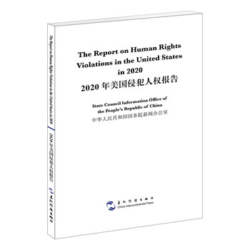2020年美国侵犯人权报告（汉英）