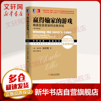 赢得输家的游戏：精英投资者如何击败市场‍（原书第6版）