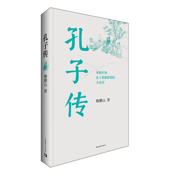 【京联正品】孔子传鲍鹏山9787515363141