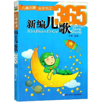新编儿歌365 儿童启蒙天天向上
