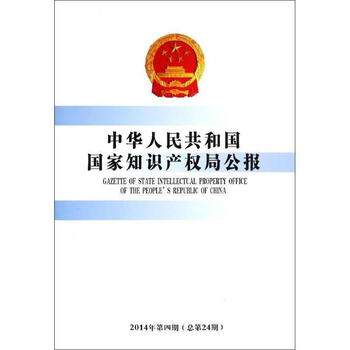 中华人民共和国国家知识产权局公报 国家知识产权局办公室 编【正版书】