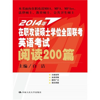 正版图书 2014年在职攻读硕士学位全国联考英语考试阅读200篇 白洁 中国人民大学出版社 9787