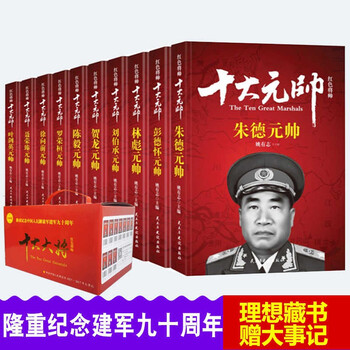 开国十大大将十大元帅姚有志著将军书籍朱德+彭德怀+林彪+粟裕+徐海东+黄克诚+陈赓英传等 十大元帅(全10册)