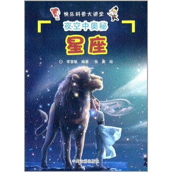 满48包邮 快乐科普大讲堂-夜空中奥秘.星座 9787534842771 李慧敏　著 中州古籍出版社