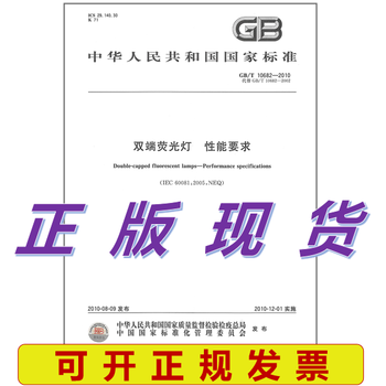 GB/T 10682-2010 双端荧光灯 性能要求