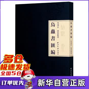 鸟虫书汇编