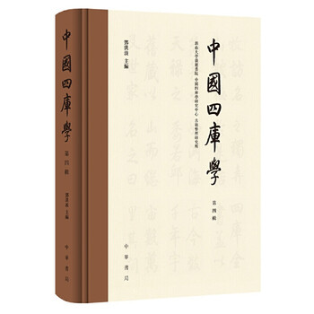 中国四库学(第四辑)精