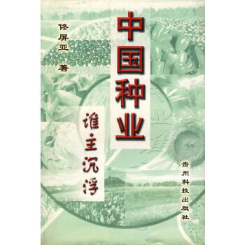 中国种业谁主沉浮【正版图书】