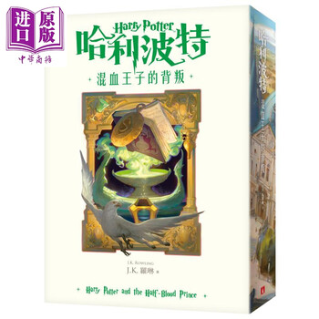 哈利波特6 混血王子的背叛 繁体中文版20周年纪念 Harry Potter 台版 J.K罗琳